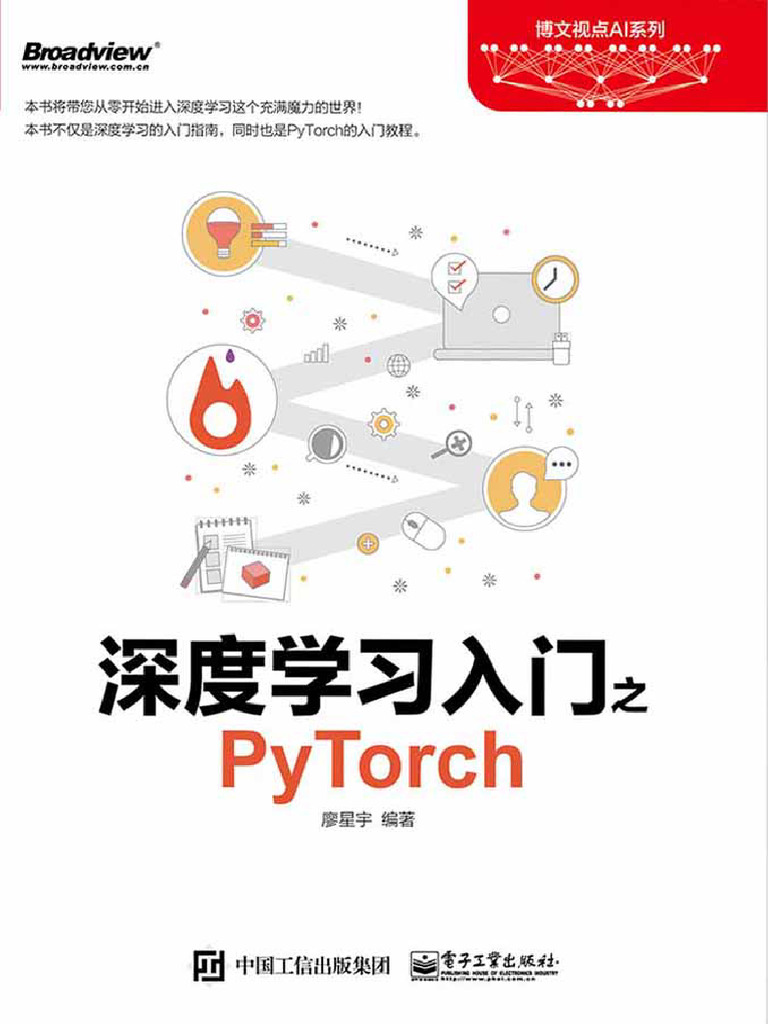 深度学习入门之PyTorch.廖星宇 | PDF
