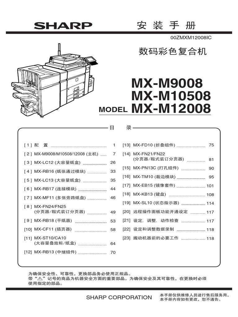 MX-12008安装 | PDF