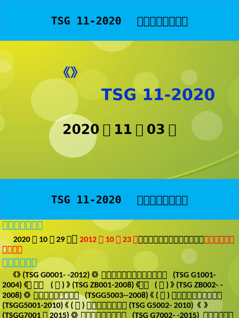 Tsg 11-2020 锅炉技术规程 | PDF