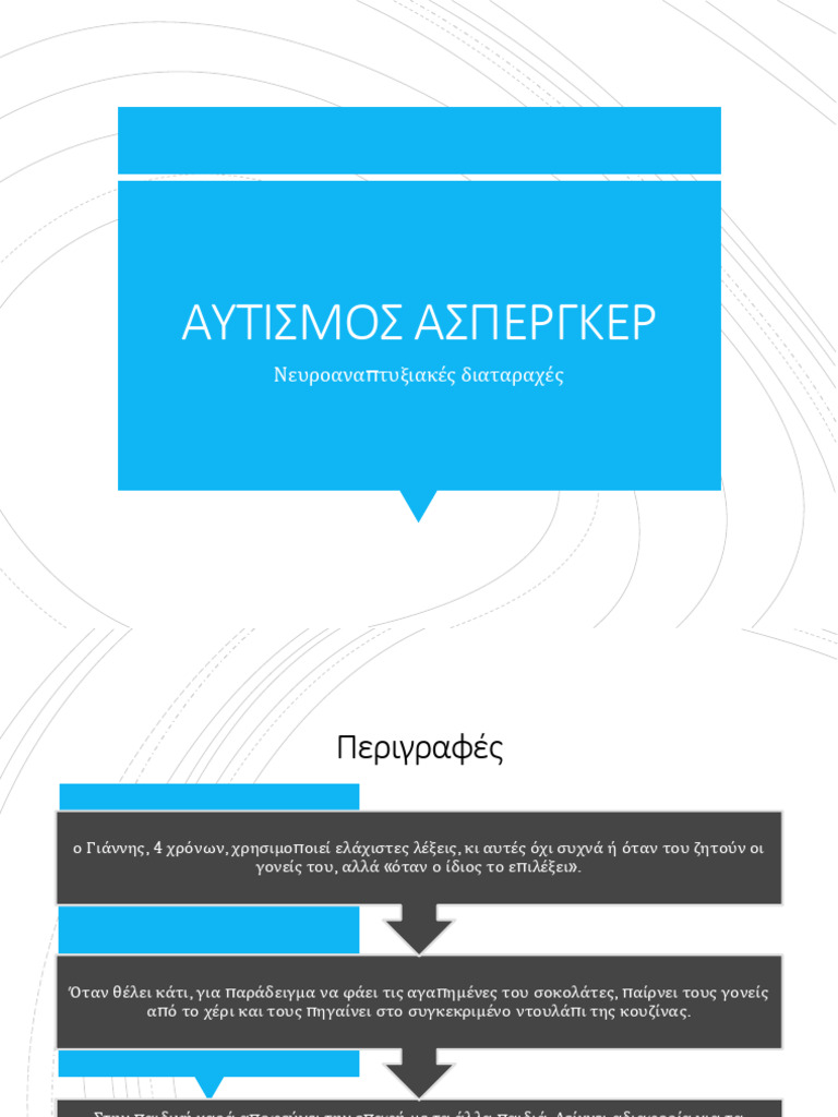 ΑΥΤΙΣΜΟΣ ΑΝ | PDF