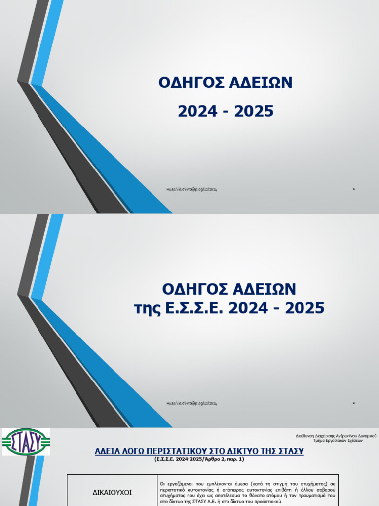 ΟΔΗΓΟΣ ΑΔΕΙΩΝ Της ΕΣΣΕ 2024-2025 & Εκ Του Νόμου - | PDF