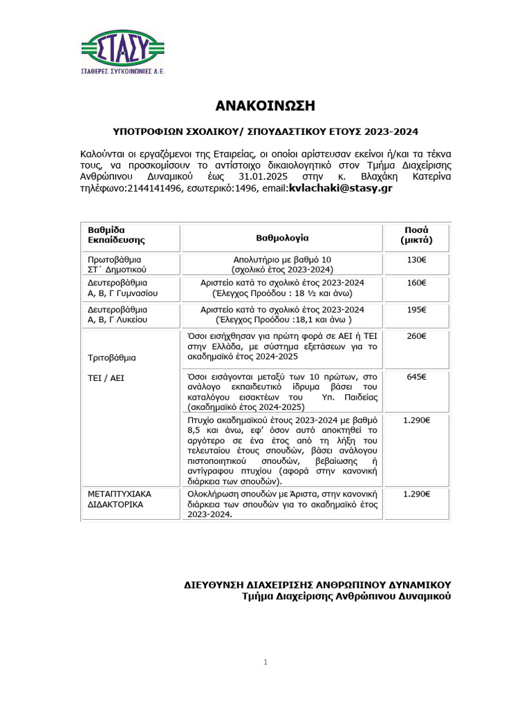 ΑΝΑΚΟΙΝΩΣΗ ΑΡΙΣΤΕΙΑ 2023-2024_5055b92a-a009-412c-b2ff-df1879e65ade | PDF