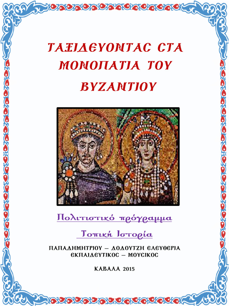 βυζαντιο - προγραμμα | PDF