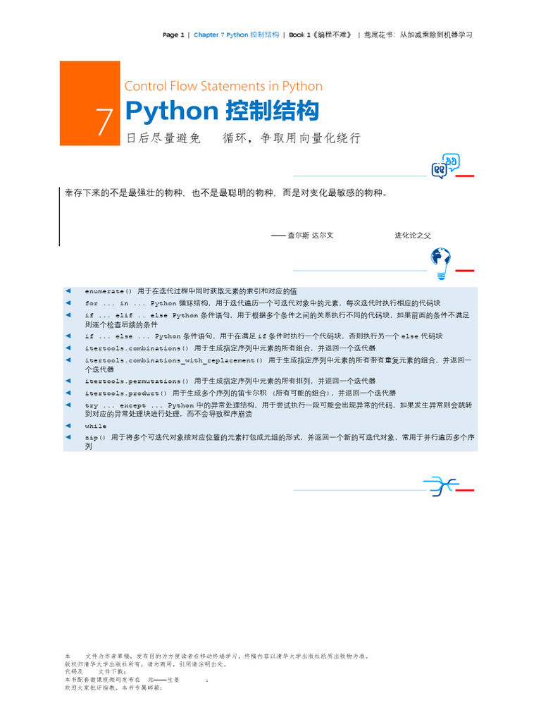 Book_1_Ch_07__Python控制结构__编程不难__鸢尾花书__从加减乘除到机器学习 | PDF