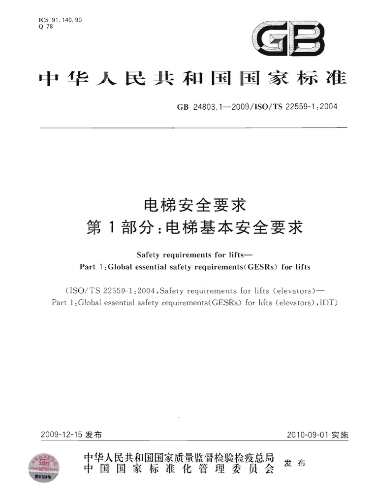 GBT 24803.1-2009 电梯安全要求 第1部分：电梯基本安全要求 (强制转推) | PDF