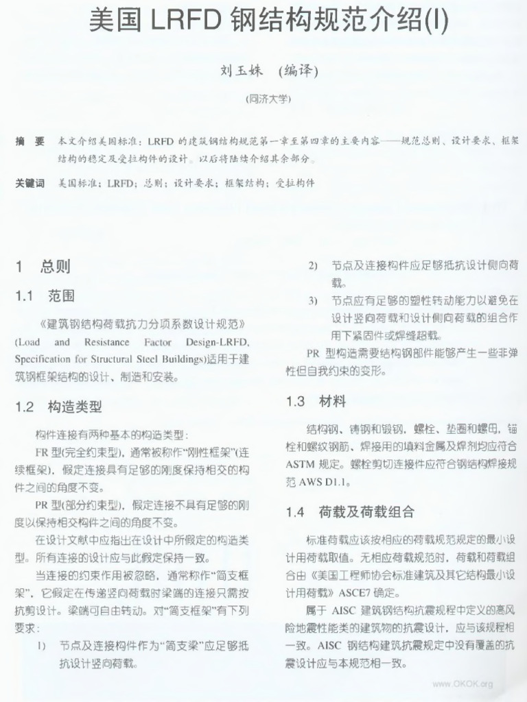 美国钢结构学会钢结构规范全文AISC LRFD中文译稿 | PDF
