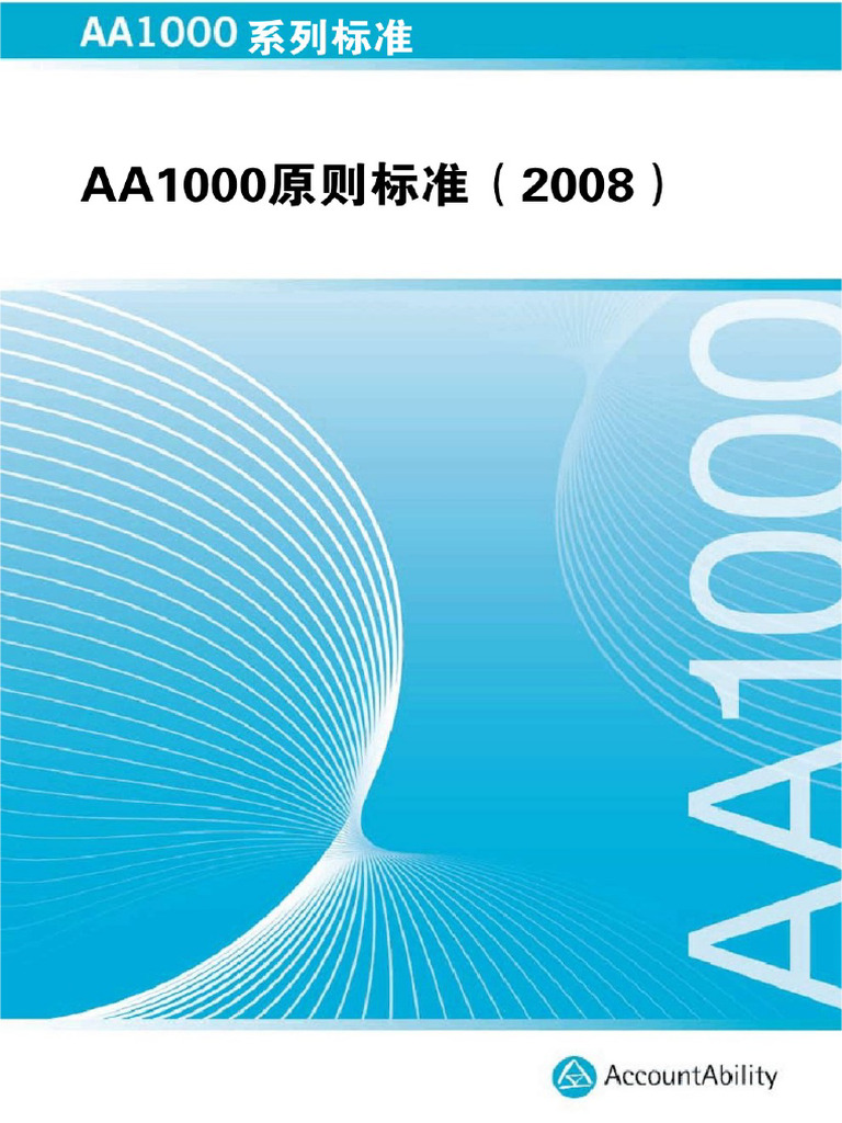 AA1000审议标准 | PDF