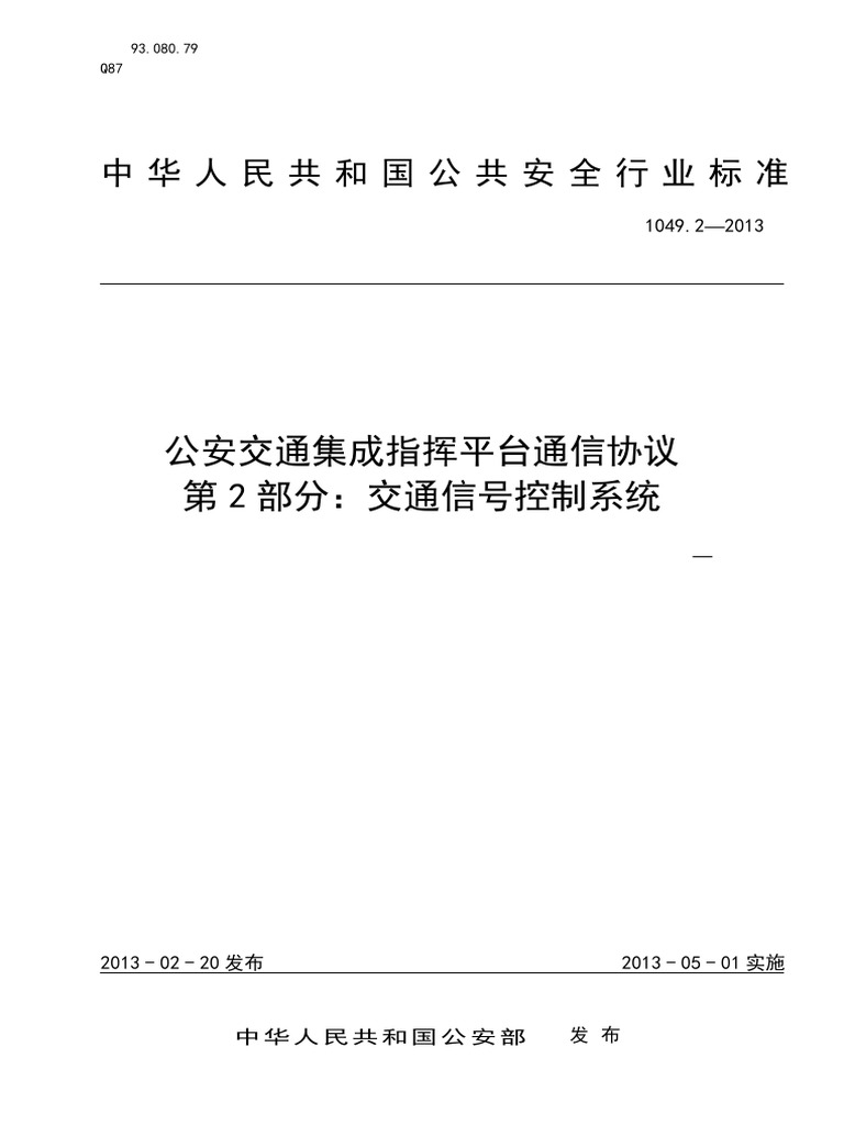 5、Ga:t 1049.2 2013公安交通集成指挥平台通信协议第2部分 | PDF