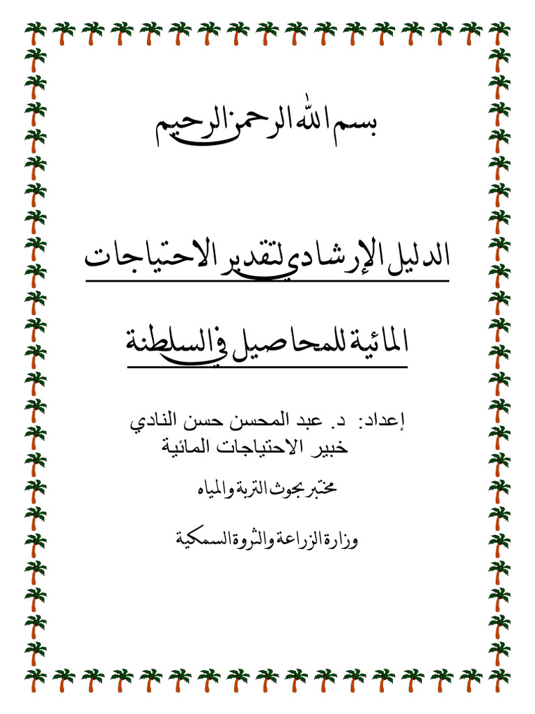 MOAF -pdfدليل الأحتياجات المائية | PDF