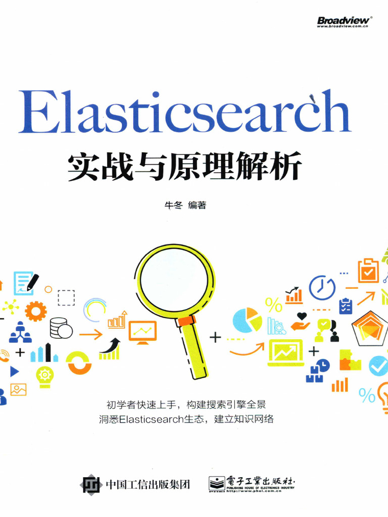 Elasticsearch实战与原理解析 | PDF