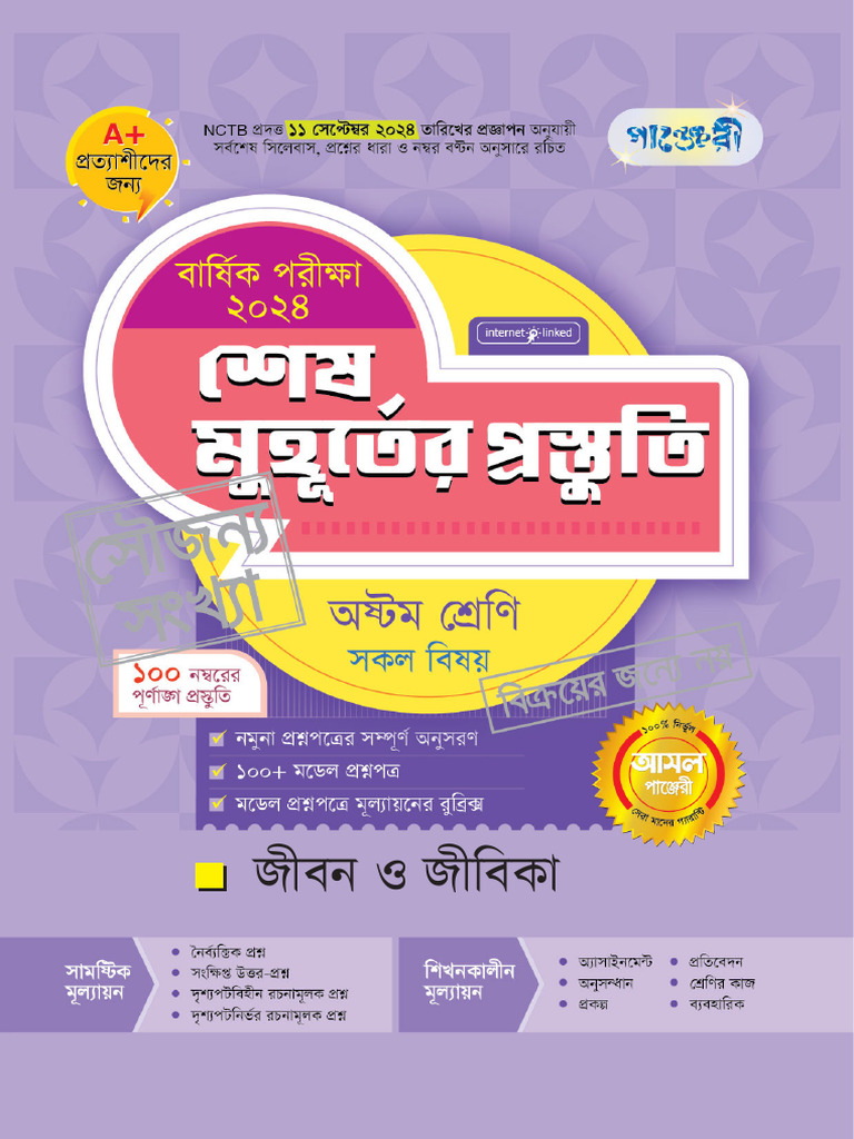 Class 8 Panjeree Guide Jibon O Jibika by Helptrickbd.com | PDF
