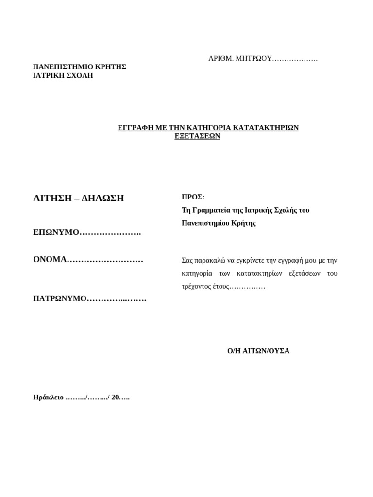 Katatarktiries Aitisi Eggrafis | PDF