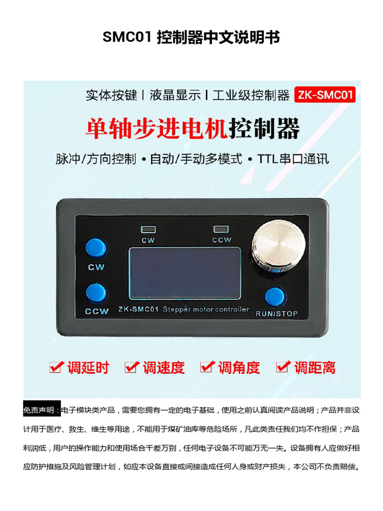 ZK SMC01步进电机控制器说明书 | PDF