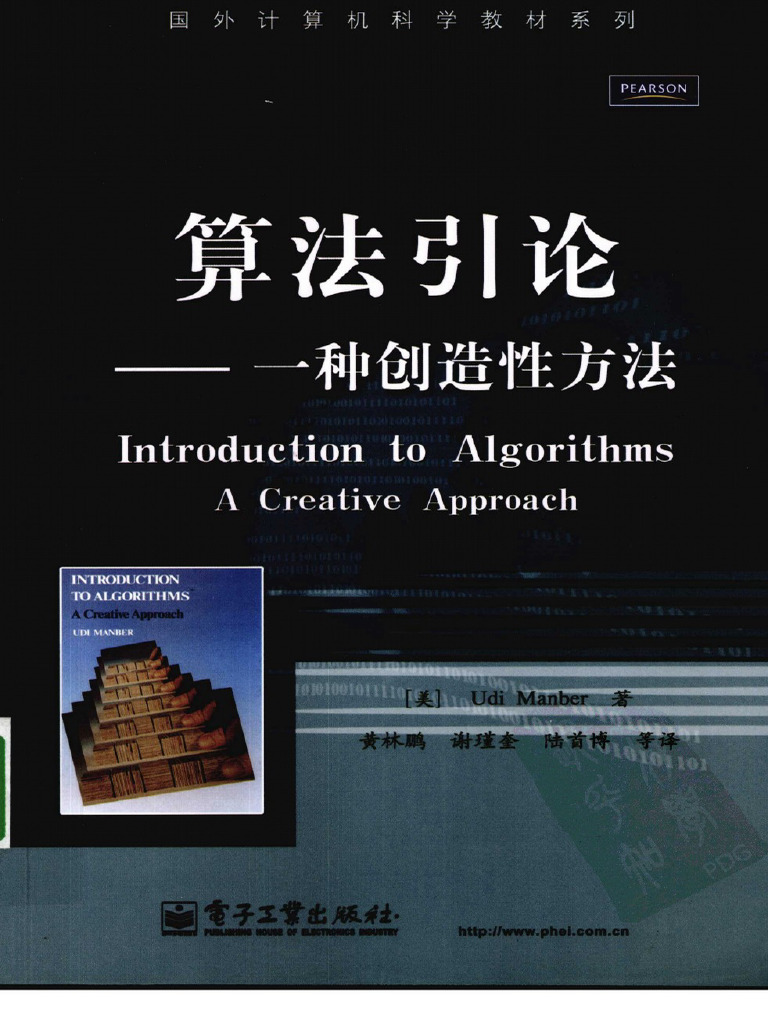 算法引论：一种创造性方法 | PDF