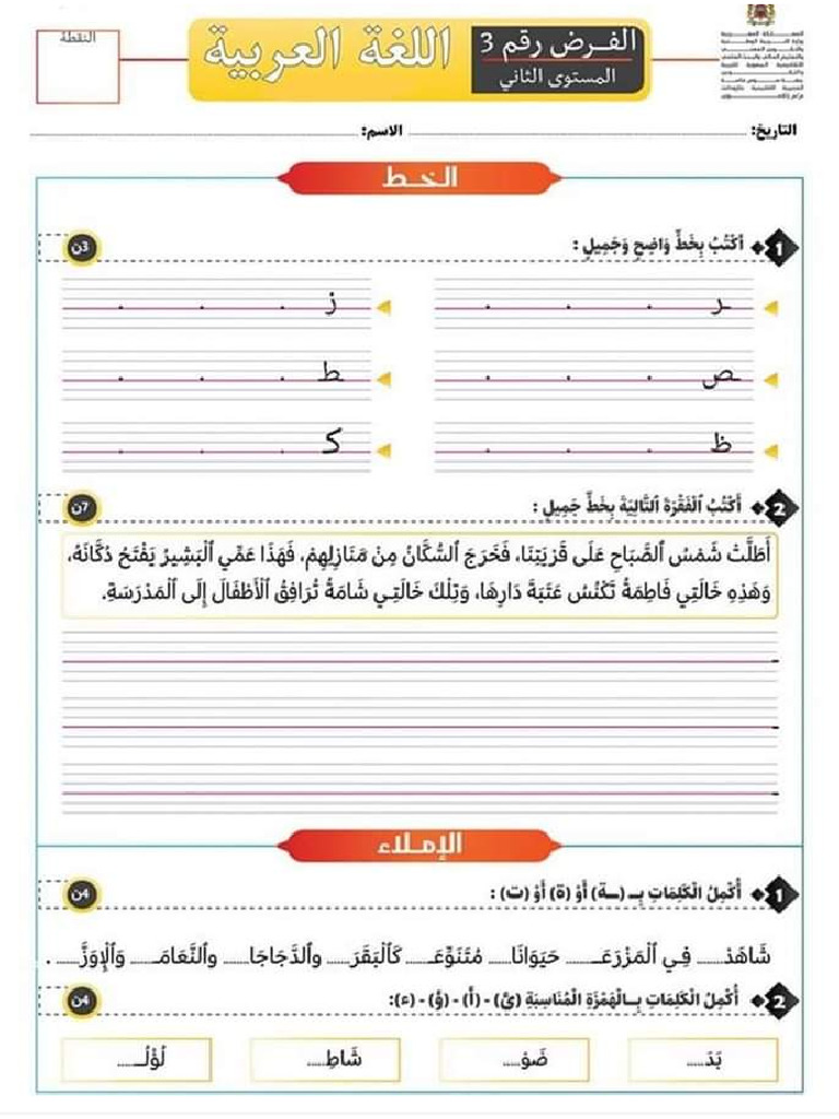 فرض المرحلة الثانية اللغة العربية الثاني إبتدائي ن9 | PDF