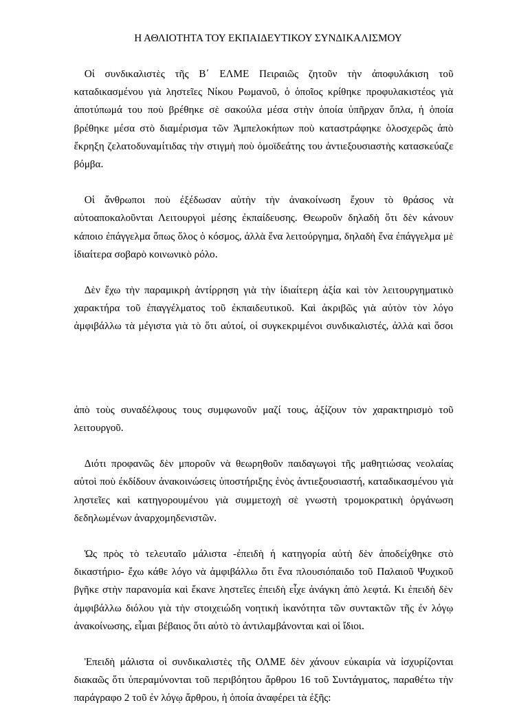 ΕΚΠΑΙΔΕΥΤΙΚΟΣ ΣΥΝΔΙΚΑΛΙΣΜΟΣ | PDF