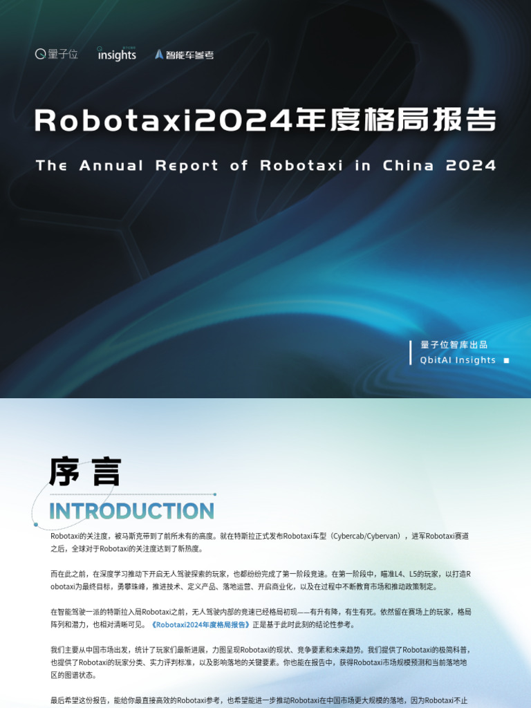 Robotaxi2024年度格局报告【量子位智库】 | PDF