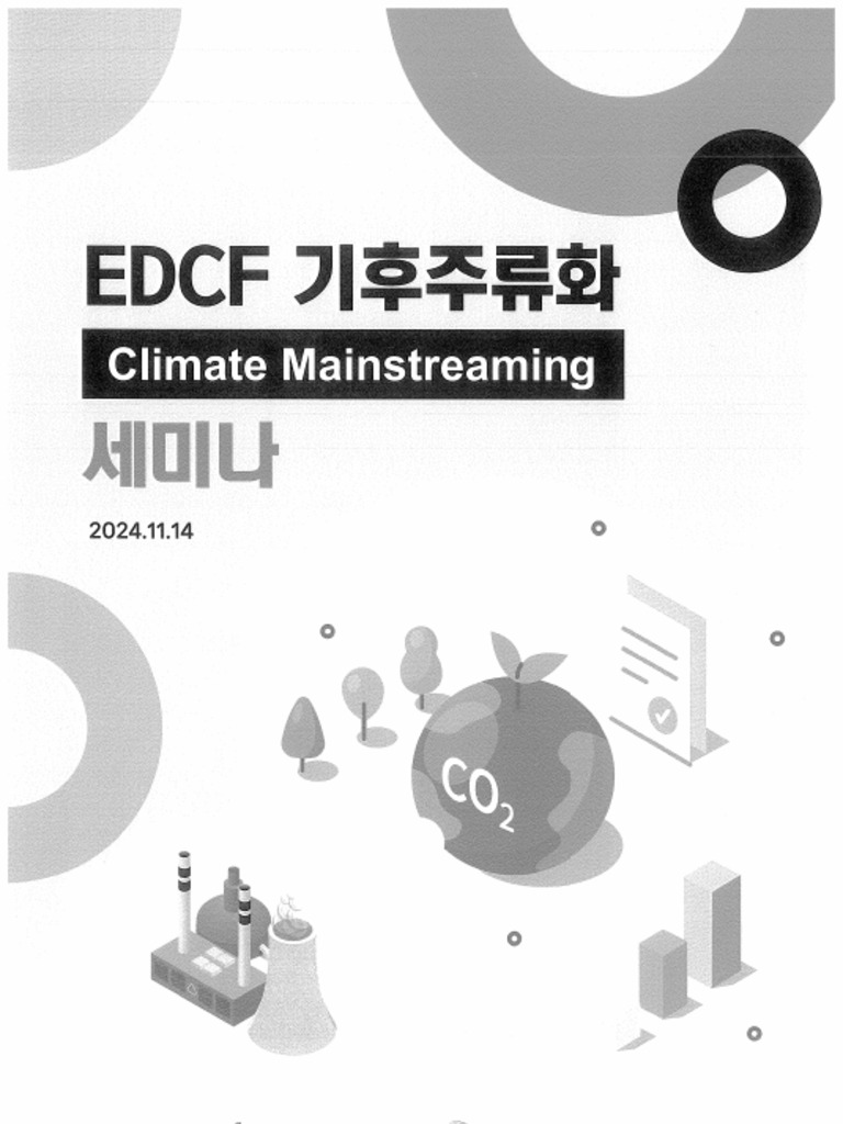 EDCF 기후주류화 세미나 | PDF