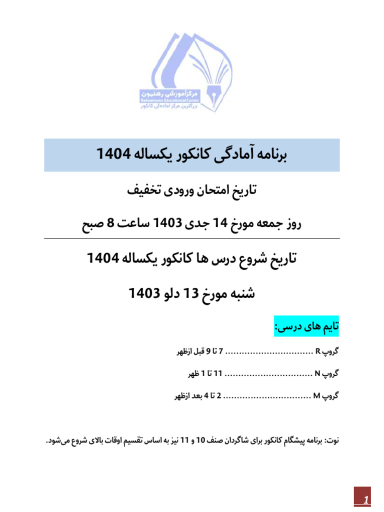 امتحان تخفیف کانکور یکساله 1404 | PDF