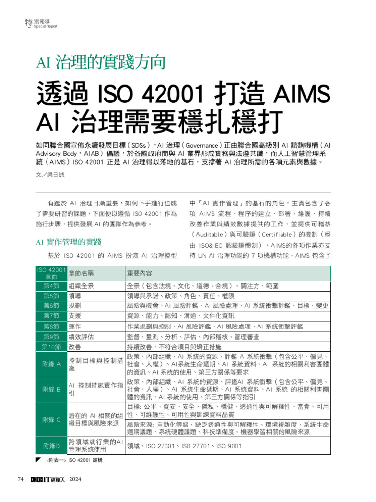 ISO 42001 打造 AIMS | PDF