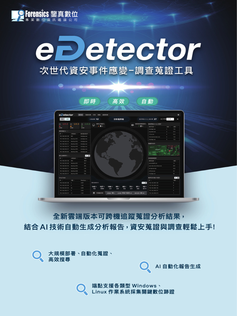 鑒真 eDetector - Flyer - 中文 | PDF