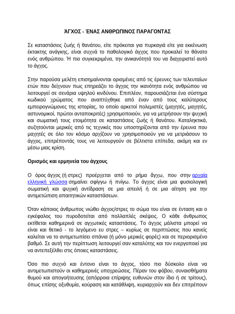 ΔΙΑΧΕΙΡΙΣΗ ΑΓΧΟΥΣ | PDF