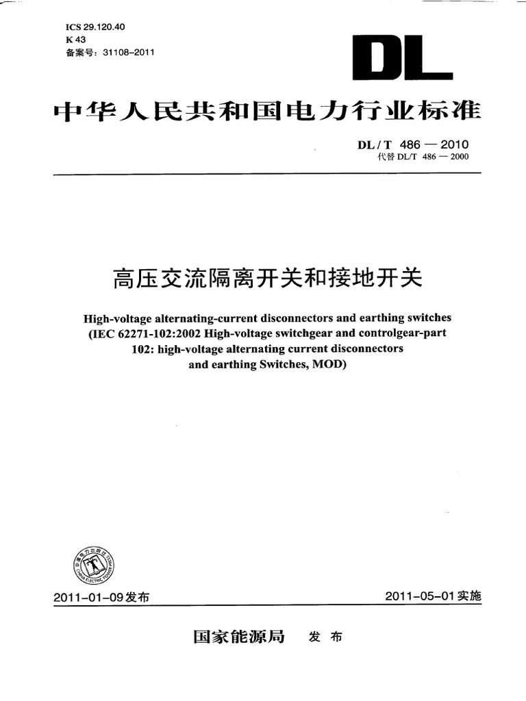 DLT 486-2010 高压交流隔离开关和接地开关 | PDF