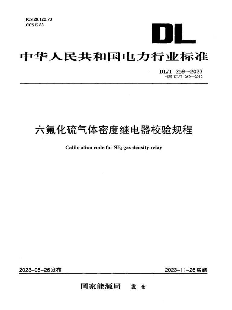 DLT 259-2023 六氟化硫气体密度继电器校验规程 | PDF