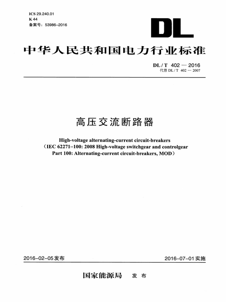 DLT 402-2016 高压交流断路器 | PDF