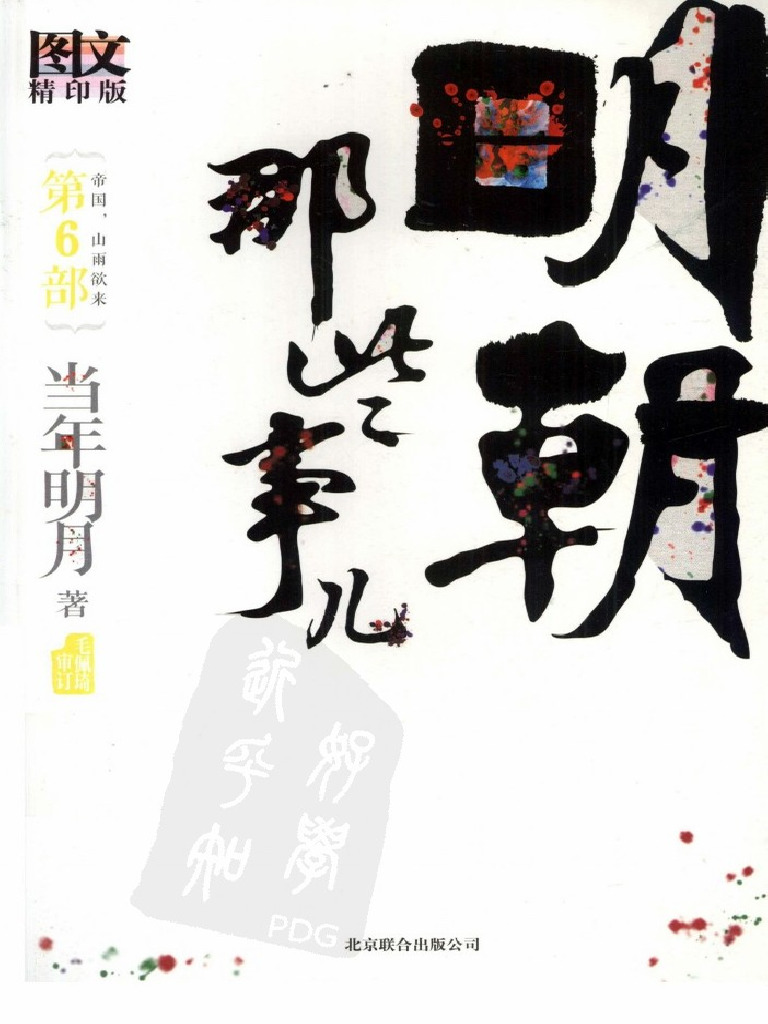 [明朝那些事儿.第6部.帝国，山雨欲来.图文精印版].当年明月.扫描版[脚本之家www.jb51.net] | PDF