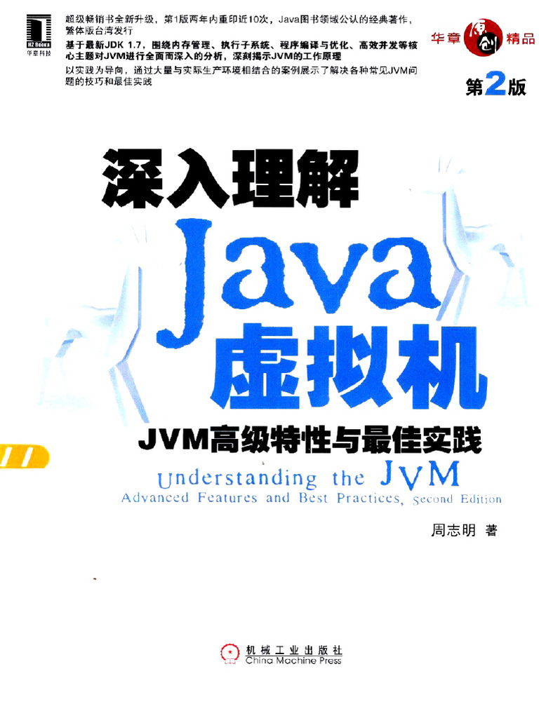 深入理解Java虚拟机JVM高级特性与最佳实践 | PDF