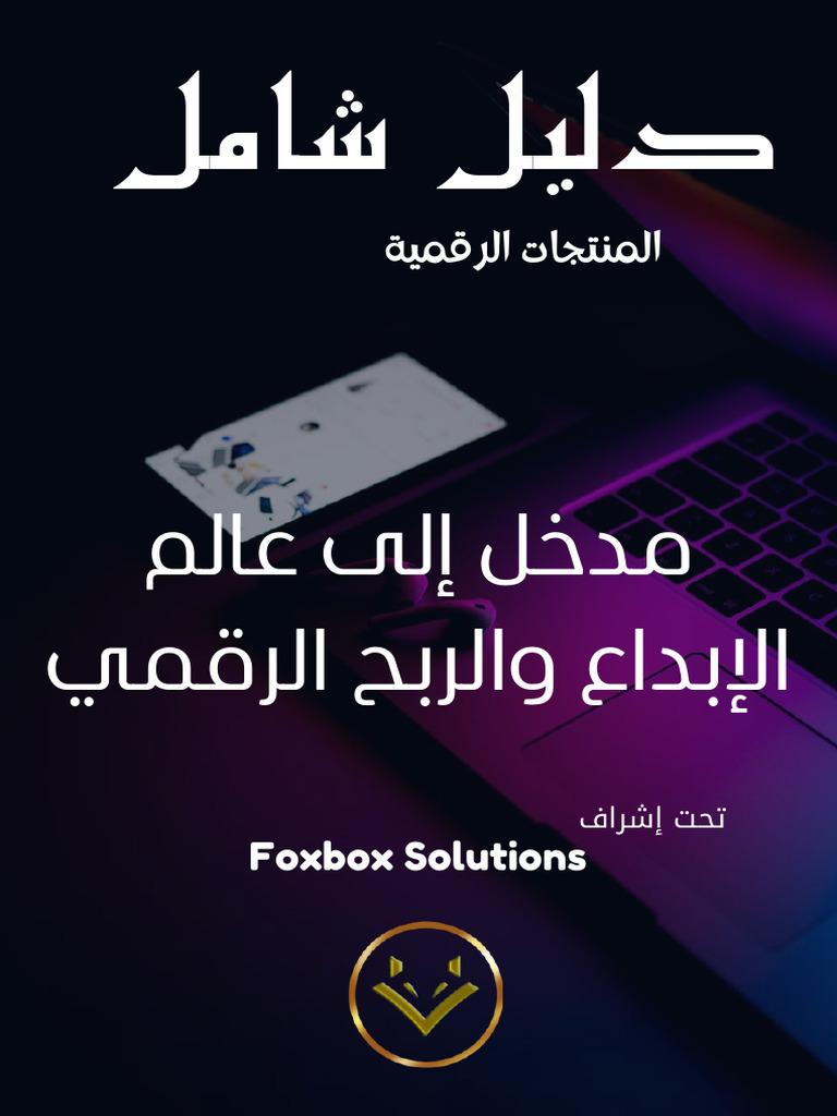 دليل الشامل كيفية الربح من Foxbox Solutionsالمنتجات الرقمية | PDF