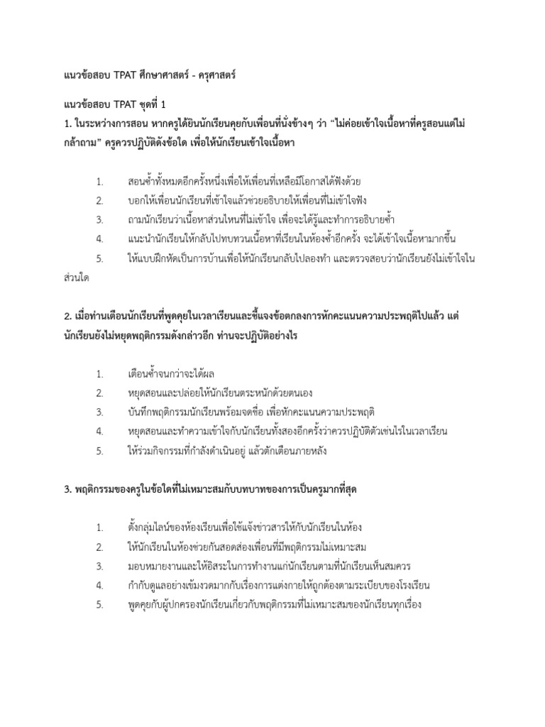 แนวข้อสอบ TPAT ศึกษาศาสตร์ | PDF