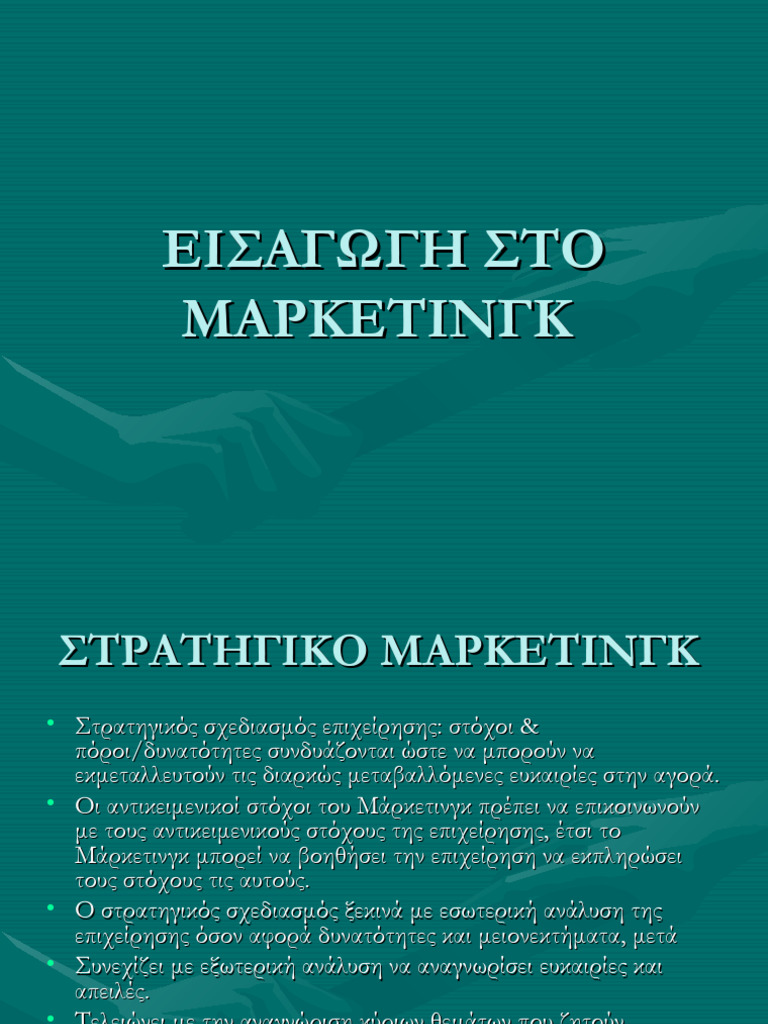 Overview of Marketing (Ελληνικά) | PDF