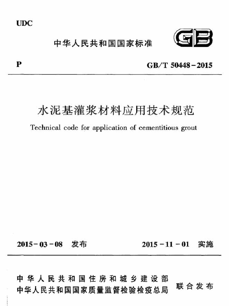 GBT 50448-2015 水泥基灌浆材料应用技术规范 | PDF