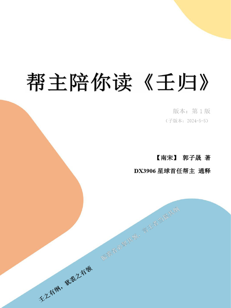 《壬归》B5打印版-DX3906星球首任帮主+通释-水印-第1版2024-5-5版 | PDF