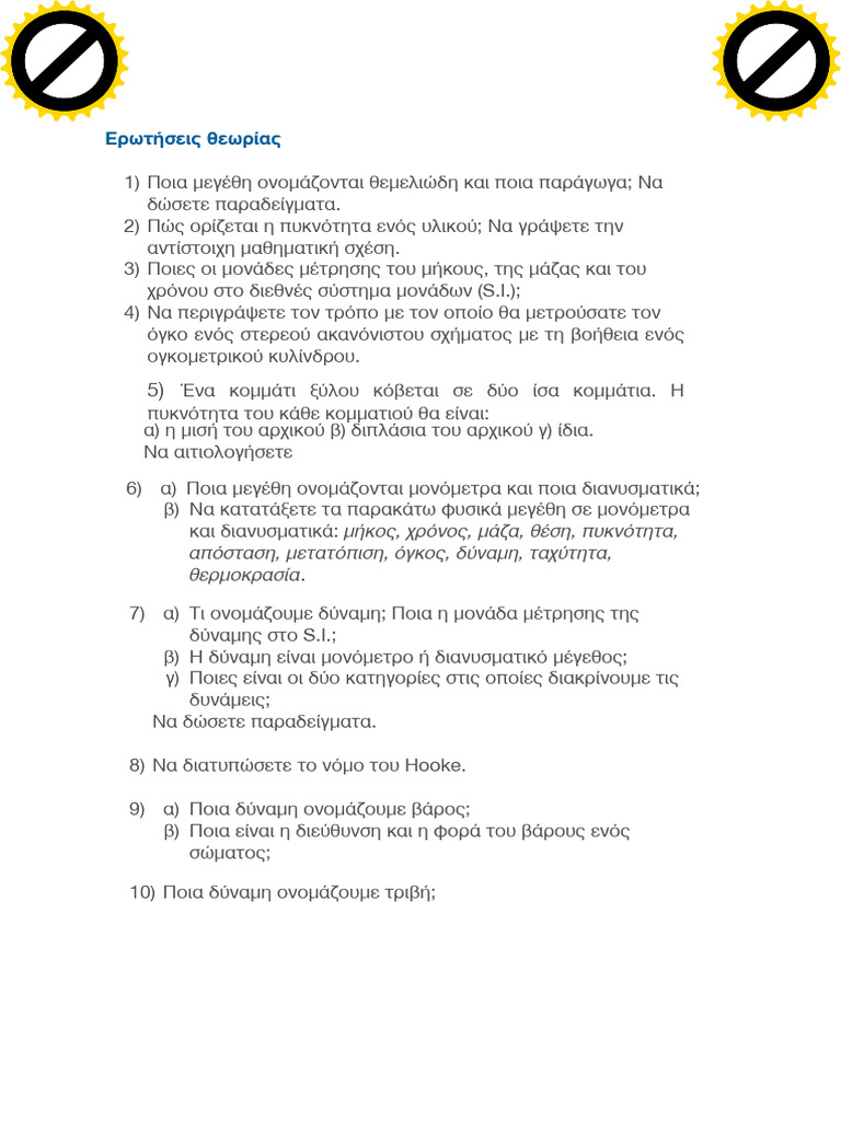 016-ΦΥΣΙΚΗ Β' ΓΥΜΝΑΣΙΟΥ - Α Τρίμηνο | PDF