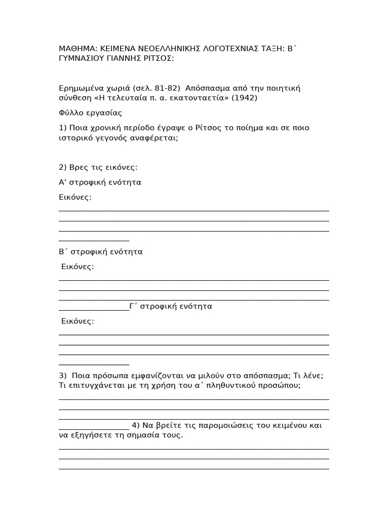 ερημωμενα χωρια β γυμνασίου | PDF