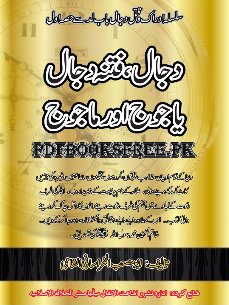 Dajal Fitna Dajjal Yajooj Aur Majooj 1 | PDF