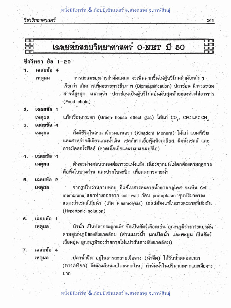 เฉลย O-Net 49 วิทยาศาสตร์ | PDF