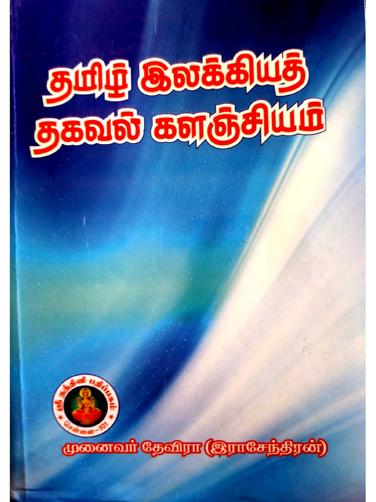 Devira Tamil Book தேவிரா தமிழ் இலக்கியம் @tnpscfree | PDF