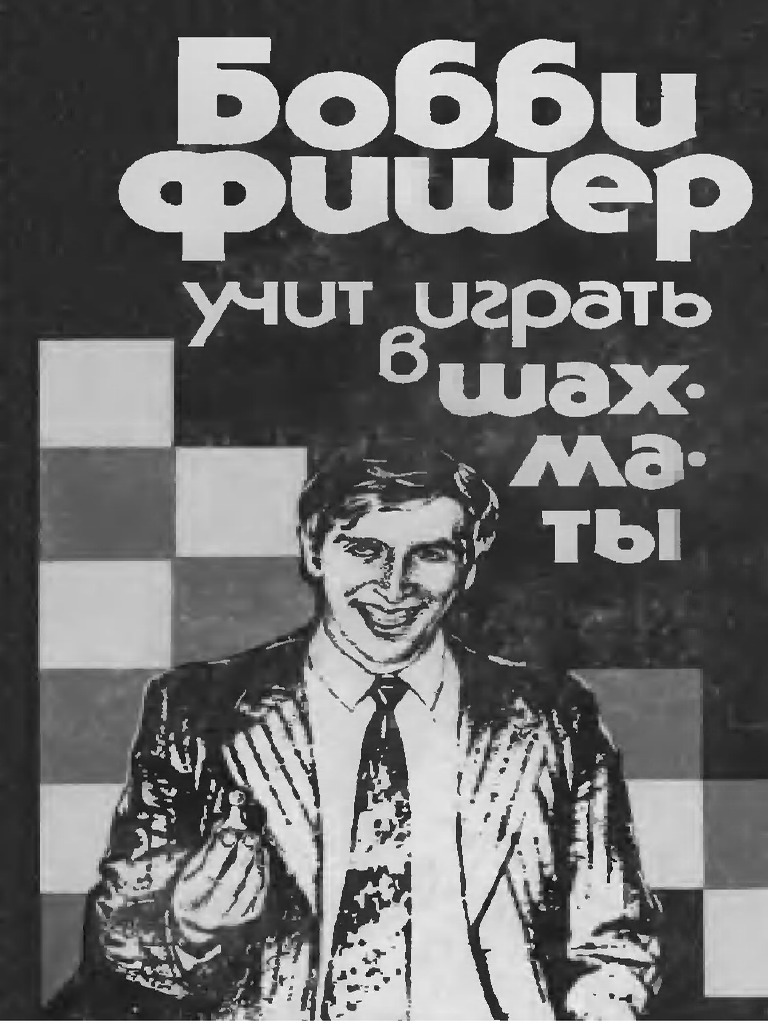 Bobbi Fisher Uchit Igrat V Shahmaty | PDF