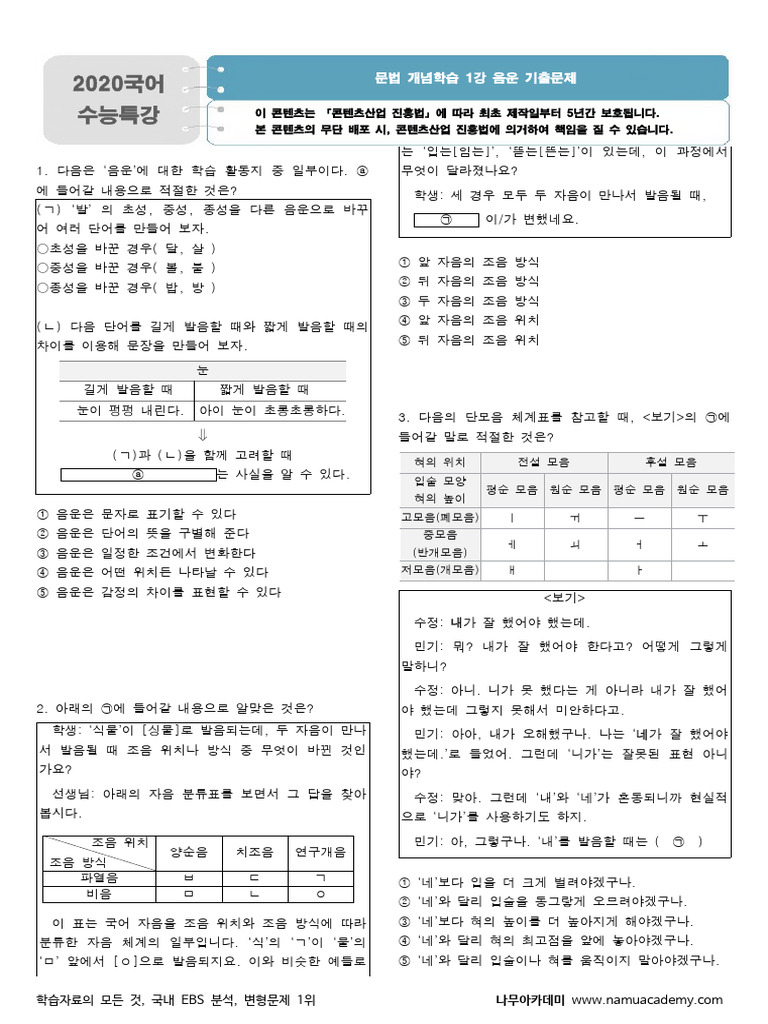 2020 Ebs 수능특강 문법 개념학습 1강 음운 기출문제 | PDF