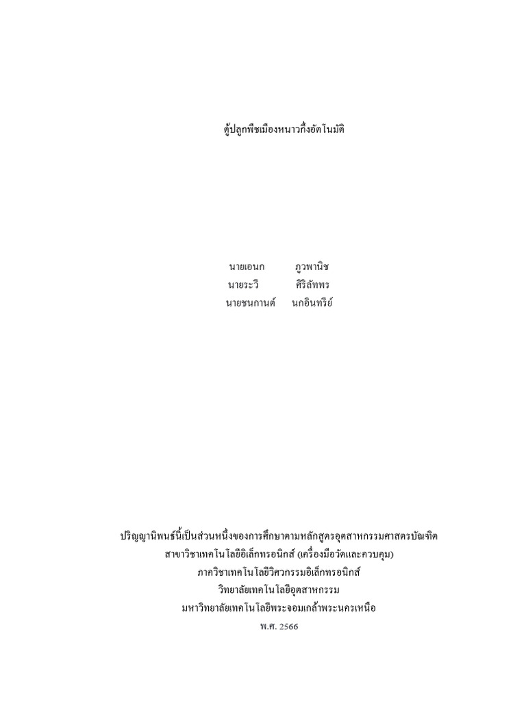 ตู้ปลูกพืชเมืองหนาวกึ่งอัตโนมัติ EIT | PDF