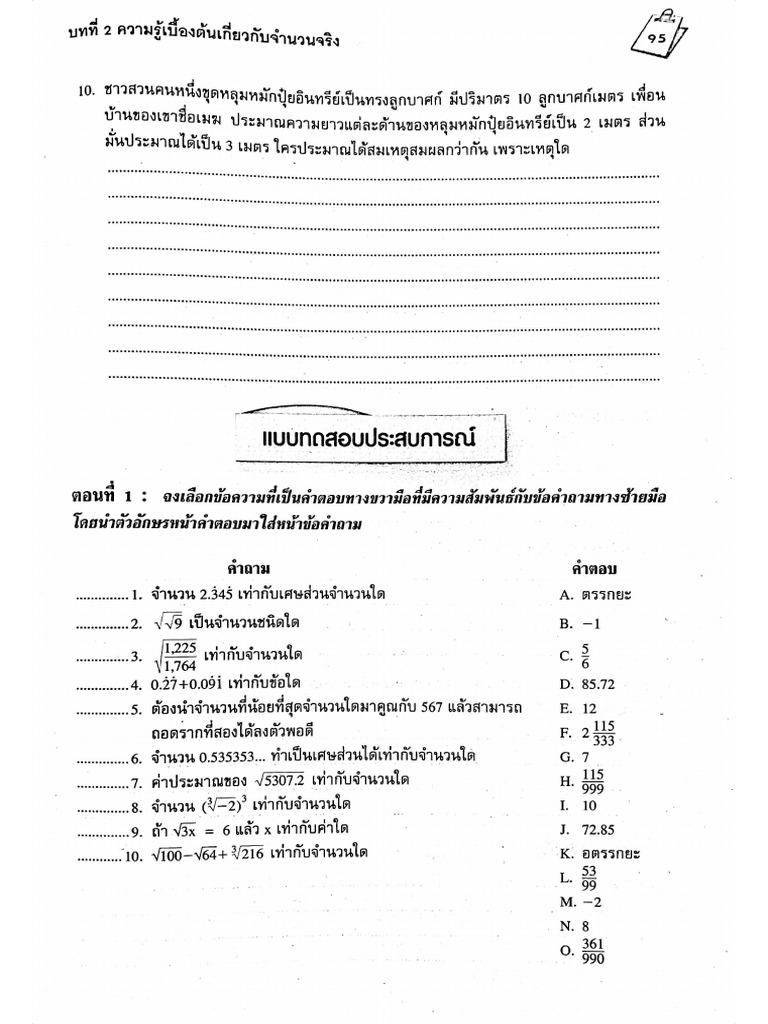 ความรู้เบื้องต้นเกี่ยวกับจำนวนจริง - M2 (Test) | PDF