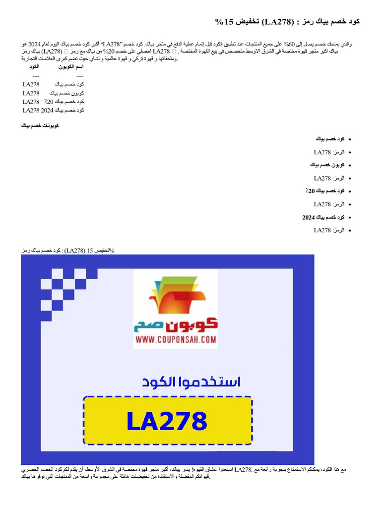 كود خصم بياك رمز: (LA278) تخفيض قوي 2025 | PDF