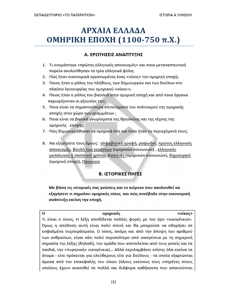 ΟΜΗΡΙΚΗ ΕΠΟΧΗ -ΕΡΩΤΗΣΕΙΣ-ΠΗΓΕΣ | PDF