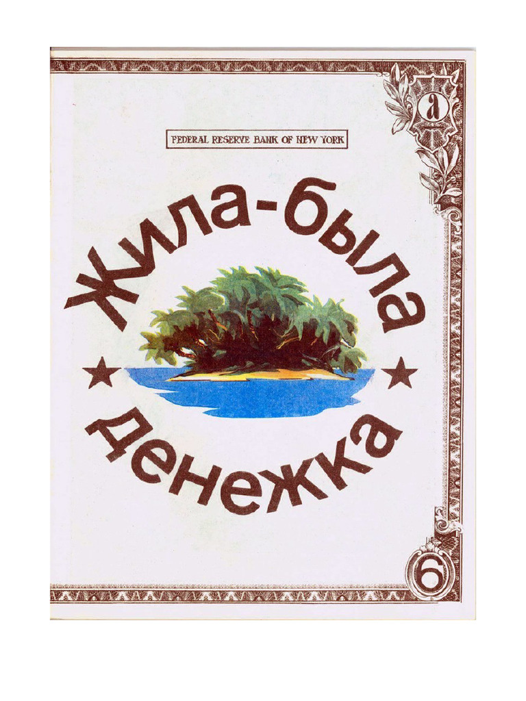 Zhila Byila Denezhka Komiks Federalnogo Rezervnogo Banka Nyu Yor | PDF