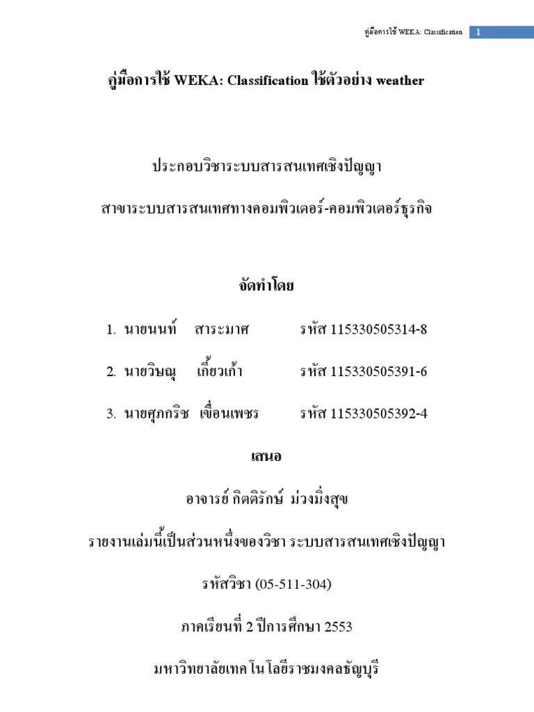 42-คู่มือการใช้ WEKA Classification ใช้ตัวอย่าง weather (แก้ไข) | PDF