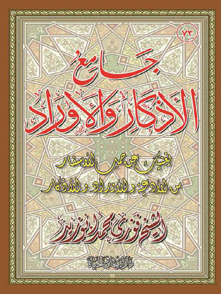 Book Gamel Azkaar Wal Awraad | PDF